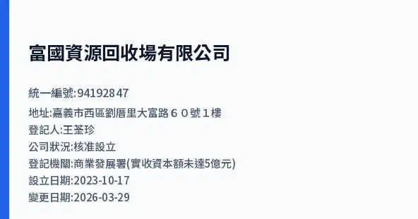 富國資源回收場有限公司的照片-統編 94192847(嘉義市) 公司登記資料與營業項目詳細圖表