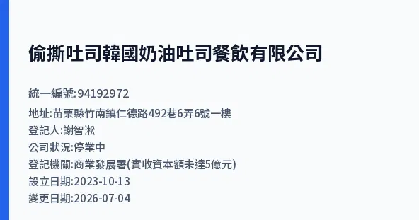偷撕吐司韓國奶油吐司餐飲有限公司的照片-統編 94192972(苗栗縣) 公司登記資料與營業項目詳細圖表