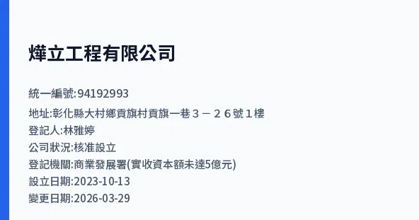 燁立工程有限公司的照片-統編 94192993(彰化縣) 公司登記資料與營業項目詳細圖表