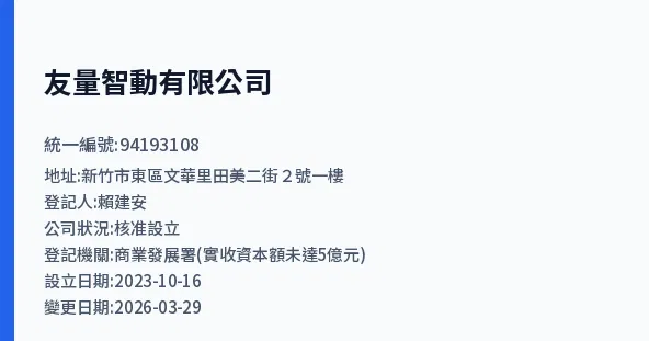 友量智動有限公司的照片-統編 94193108(新竹市) 公司登記資料與營業項目詳細圖表