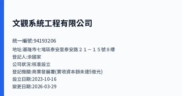 文觀系統工程有限公司的照片-統編 94193206(基隆市) 公司登記資料與營業項目詳細圖表