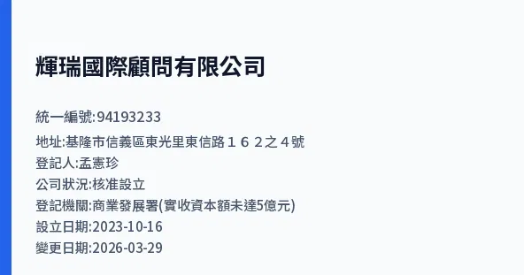 輝瑞國際顧問有限公司的照片-統編 94193233(基隆市) 公司登記資料與營業項目詳細圖表