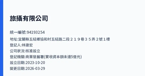 旅攝有限公司的照片-統編 94193254(宜蘭縣) 公司登記資料與營業項目詳細圖表