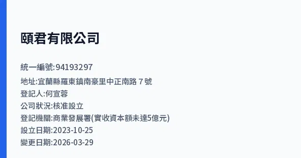 頤君有限公司的照片-統編 94193297(宜蘭縣) 公司登記資料與營業項目詳細圖表