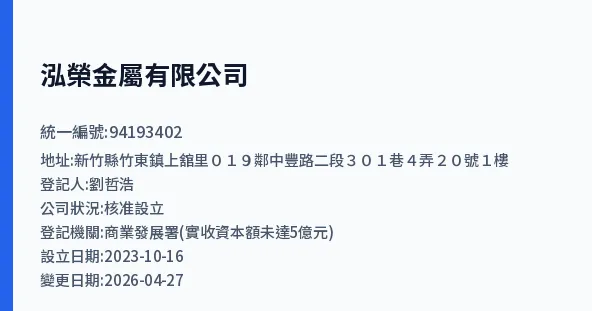泓榮金屬有限公司的照片-統編 94193402(新竹縣) 公司登記資料與營業項目詳細圖表