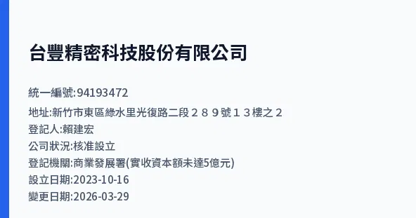 台豐精密科技股份有限公司的照片-統編 94193472(新竹市) 公司登記資料與營業項目詳細圖表
