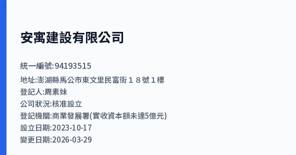 安寓建設有限公司的照片-統編 94193515(澎湖縣) 公司登記資料與營業項目詳細圖表
