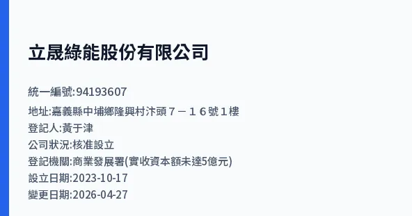 立晟綠能股份有限公司的照片-統編 94193607(嘉義縣) 公司登記資料與營業項目詳細圖表
