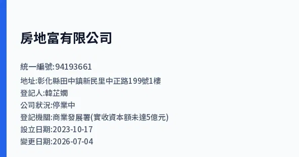 房地富有限公司的照片-統編 94193661(彰化縣) 公司登記資料與營業項目詳細圖表