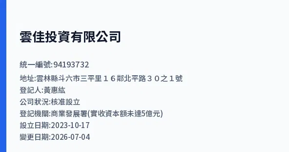 雲佳投資有限公司的照片-統編 94193732(雲林縣) 公司登記資料與營業項目詳細圖表