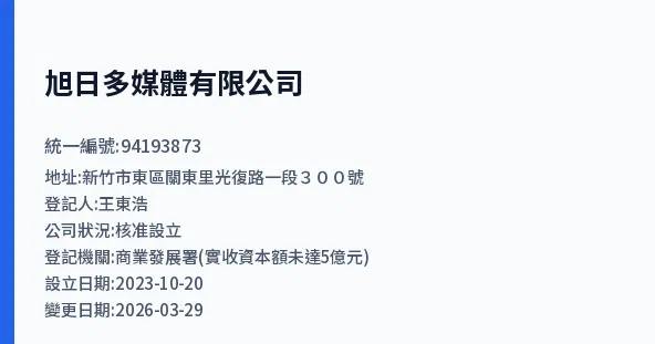 旭日多媒體有限公司的照片-統編 94193873(新竹市) 公司登記資料與營業項目詳細圖表