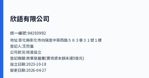 欣語有限公司的照片-統編 94193992(彰化縣) 公司登記資料與營業項目詳細圖表