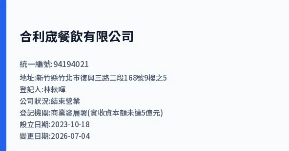 合利宬餐飲有限公司的照片-統編 94194021(新竹縣) 公司登記資料與營業項目詳細圖表