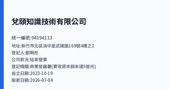 兌頤知識技術有限公司的照片-統編 94194113(新竹市) 公司登記資料與營業項目詳細圖表