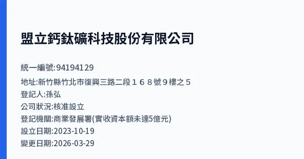 盟立鈣鈦礦科技股份有限公司的照片-統編 94194129(新竹縣) 公司登記資料與營業項目詳細圖表