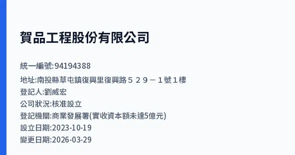 賀品工程股份有限公司的照片-統編 94194388(南投縣) 公司登記資料與營業項目詳細圖表