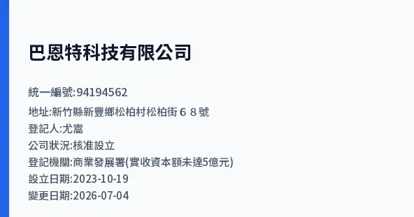 巴恩特科技有限公司的照片-統編 94194562(新竹縣) 公司登記資料與營業項目詳細圖表