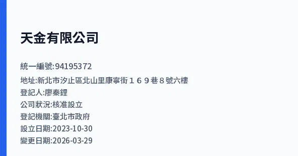 天金有限公司的照片-統編 94195372(新北市) 公司登記資料與營業項目詳細圖表