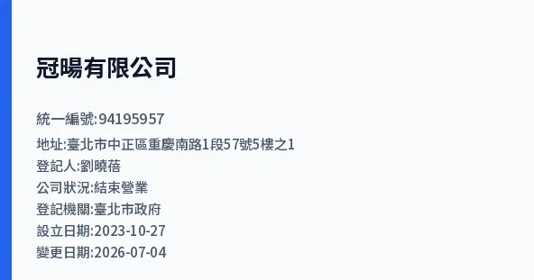 冠暘有限公司的照片-統編 94195957(臺北市) 公司登記資料與營業項目詳細圖表