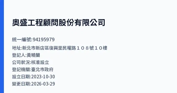 奧盛工程顧問股份有限公司的照片-統編 94195979(新北市) 公司登記資料與營業項目詳細圖表