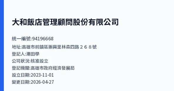大和飯店管理顧問股份有限公司的照片-統編 94196668(高雄市) 公司登記資料與營業項目詳細圖表