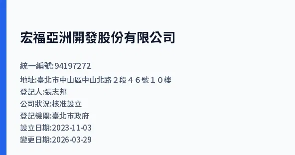 宏福亞洲開發股份有限公司的照片-統編 94197272(臺北市) 公司登記資料與營業項目詳細圖表