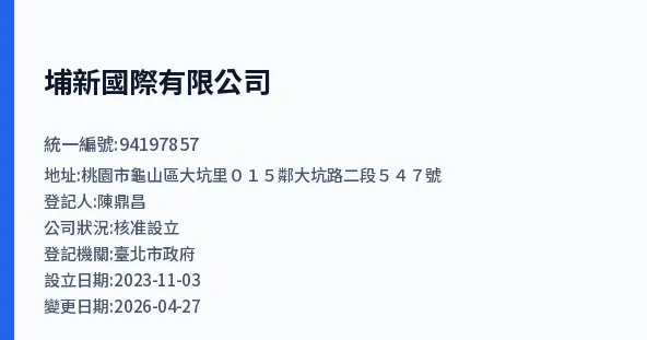 埔新國際有限公司的照片-統編 94197857(桃園市) 公司登記資料與營業項目詳細圖表