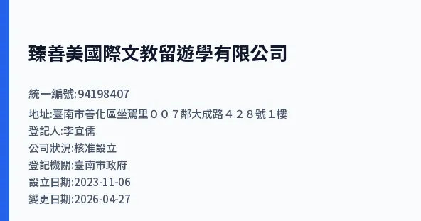 臻善美國際文教留遊學有限公司的照片-統編 94198407(臺南市) 公司登記資料與營業項目詳細圖表