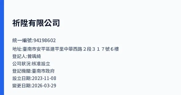 祈陞有限公司的照片-統編 94198602(臺南市) 公司登記資料與營業項目詳細圖表