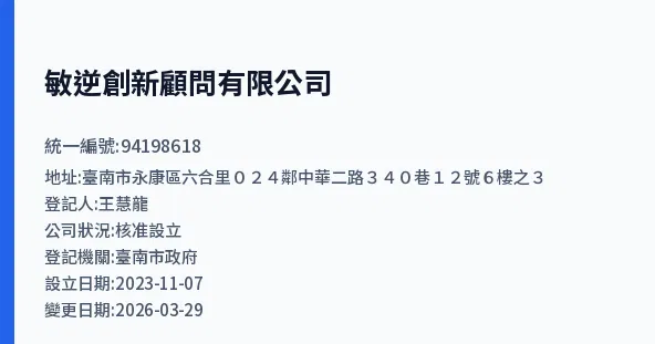 敏逆創新顧問有限公司的照片-統編 94198618(臺南市) 公司登記資料與營業項目詳細圖表