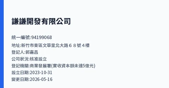 謙謙開發有限公司的照片-統編 94199068(新竹市) 公司登記資料與營業項目詳細圖表