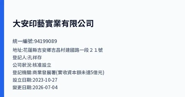 大安印藝實業有限公司的照片-統編 94199089(花蓮縣) 公司登記資料與營業項目詳細圖表