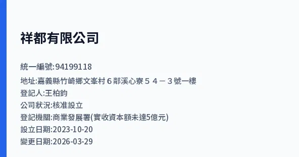 祥都有限公司的照片-統編 94199118(嘉義縣) 公司登記資料與營業項目詳細圖表