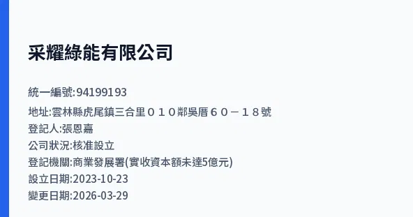 采耀綠能有限公司的照片-統編 94199193(雲林縣) 公司登記資料與營業項目詳細圖表