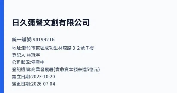 日久彌聲文創有限公司的照片-統編 94199216(新竹市) 公司登記資料與營業項目詳細圖表