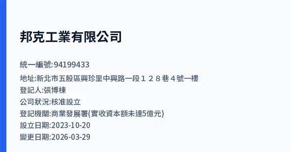 邦克工業有限公司的照片-統編 94199433(新北市) 公司登記資料與營業項目詳細圖表