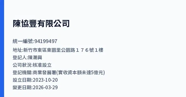 陳協豐有限公司的照片-統編 94199497(新竹市) 公司登記資料與營業項目詳細圖表