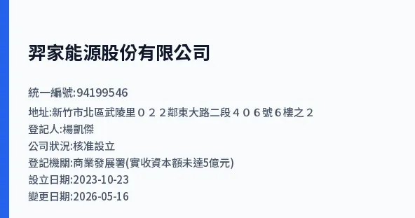 羿家能源股份有限公司的照片-統編 94199546(新竹市) 公司登記資料與營業項目詳細圖表