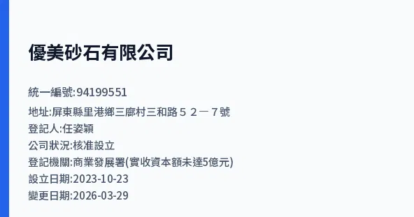優美砂石有限公司的照片-統編 94199551(屏東縣) 公司登記資料與營業項目詳細圖表