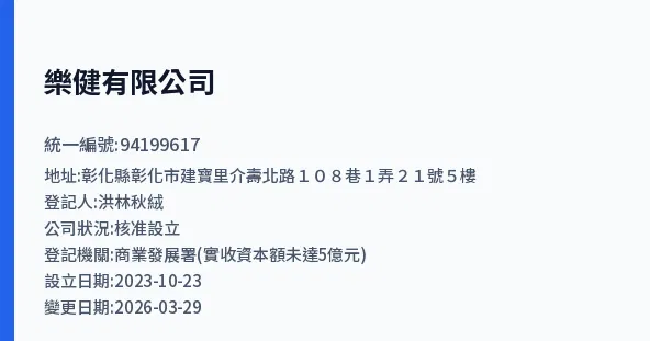 樂健有限公司的照片-統編 94199617(彰化縣) 公司登記資料與營業項目詳細圖表