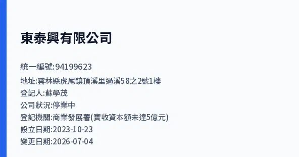東泰興有限公司的照片-統編 94199623(雲林縣) 公司登記資料與營業項目詳細圖表
