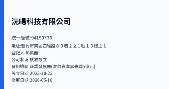 沅暘科技有限公司的照片-統編 94199736(新竹市) 公司登記資料與營業項目詳細圖表
