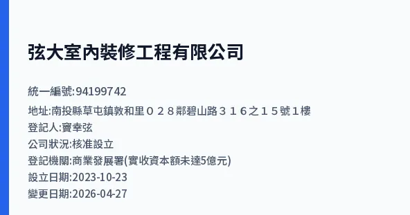 弦大室內裝修工程有限公司的照片-統編 94199742(南投縣) 公司登記資料與營業項目詳細圖表
