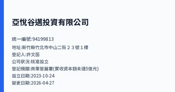 亞悅谷邁投資有限公司的照片-統編 94199813(新竹縣) 公司登記資料與營業項目詳細圖表
