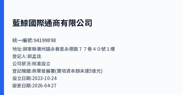 藍鯨國際通商有限公司的照片-統編 94199898(屏東縣) 公司登記資料與營業項目詳細圖表