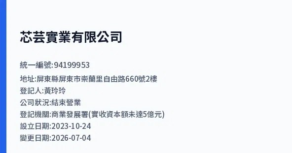 芯芸實業有限公司的照片-統編 94199953(屏東縣) 公司登記資料與營業項目詳細圖表