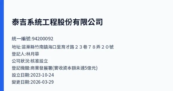 泰吉系統工程股份有限公司的照片-統編 94200092(苗栗縣) 公司登記資料與營業項目詳細圖表
