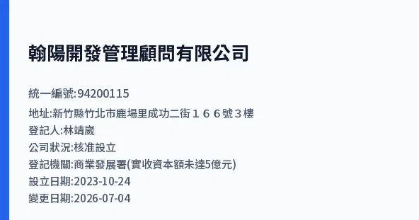 翰陽開發管理顧問有限公司的照片-統編 94200115(新竹縣) 公司登記資料與營業項目詳細圖表