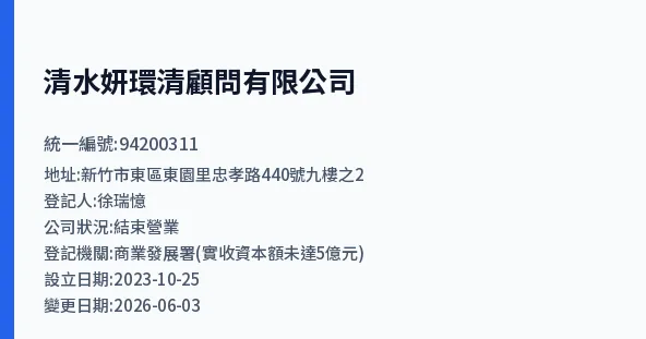 清水妍環清顧問有限公司的照片-統編 94200311(新竹市) 公司登記資料與營業項目詳細圖表