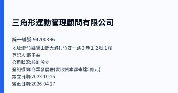 三角形運動管理顧問有限公司的照片-統編 94200396(新竹縣) 公司登記資料與營業項目詳細圖表